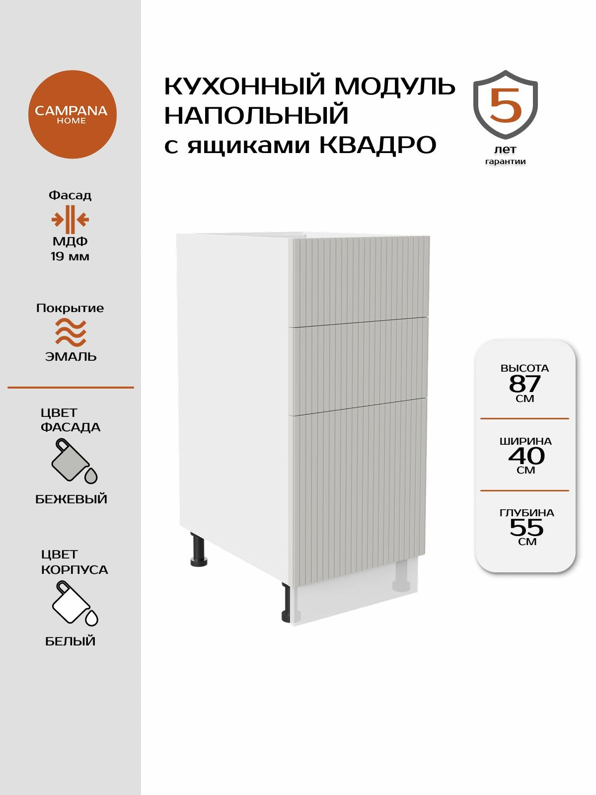 Кухонный модуль напольный, Лайн, Бежевый, 40x87x55, с 3 ящиками Квадро