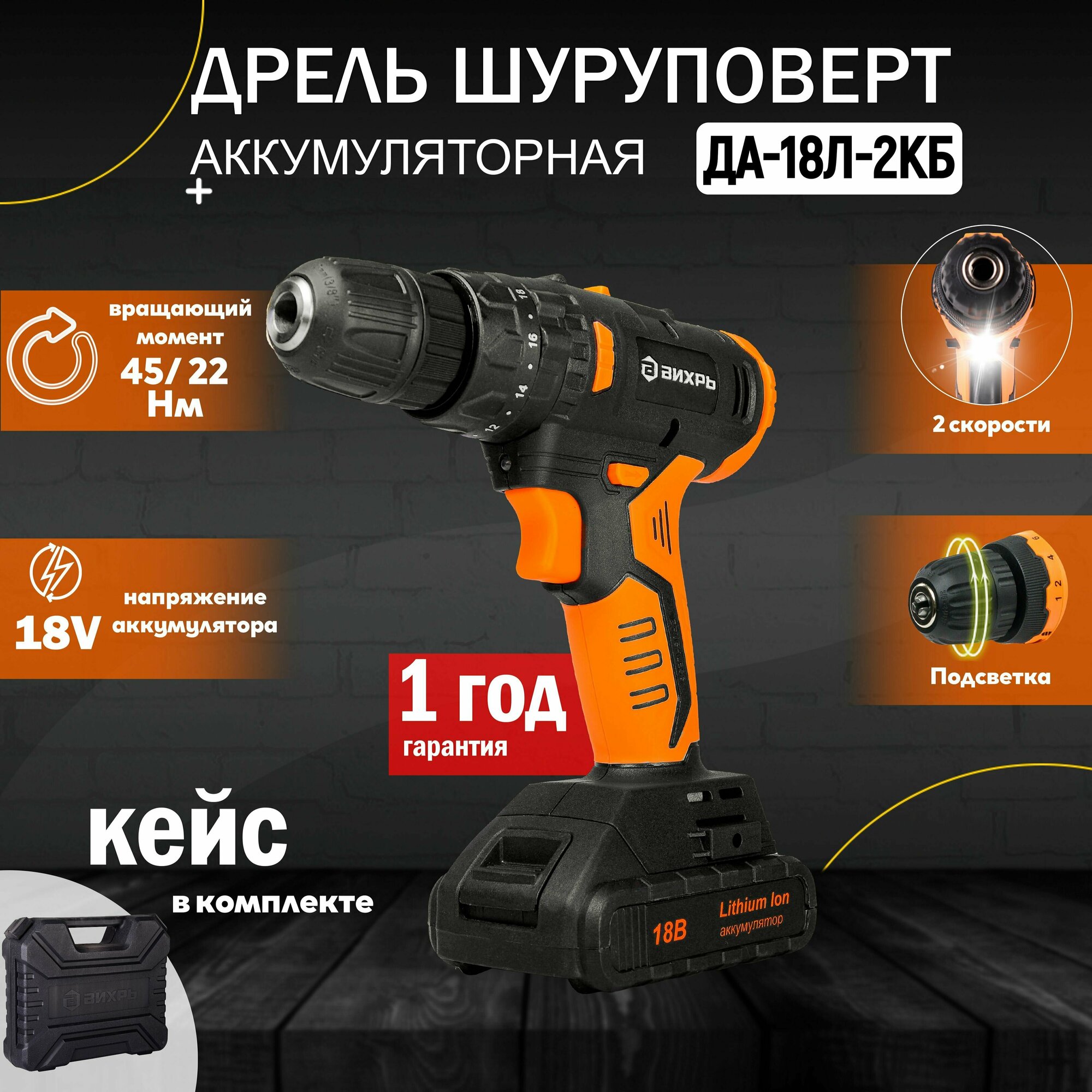 Дрель-шуруповерт аккумуляторная ДА-18Л-2К/Б (2,0 А/ч) (бесщеточный двигатель) Вихрь