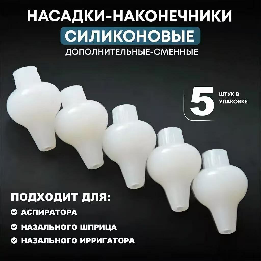 Насадки для назального спрея/белые*5 шт./используются для промывания носа в детских шприцевых ирригаторах.