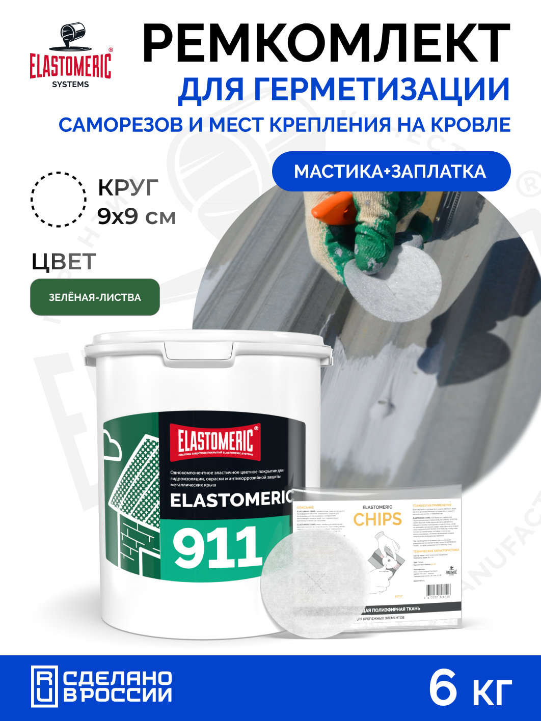 Гидроизоляция креплений крыши, ремонт протечек саморезов, мастика для кровли Elastomeric 911 + заплатка