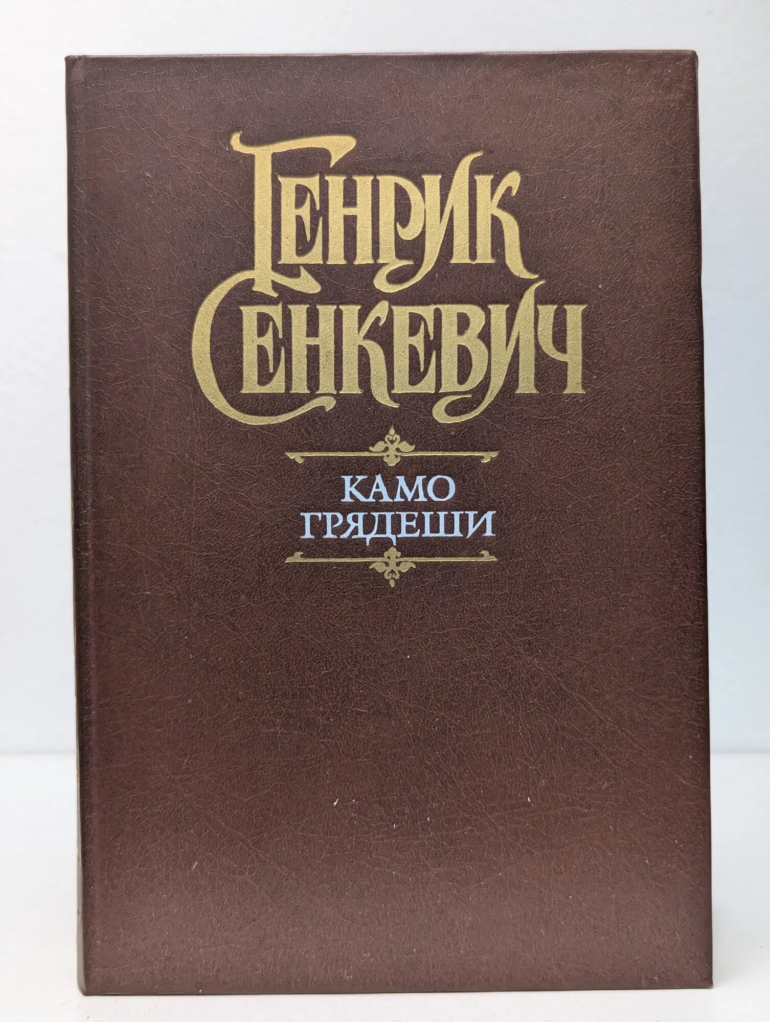 Камо грядеши Сенкевич Генрик 1989