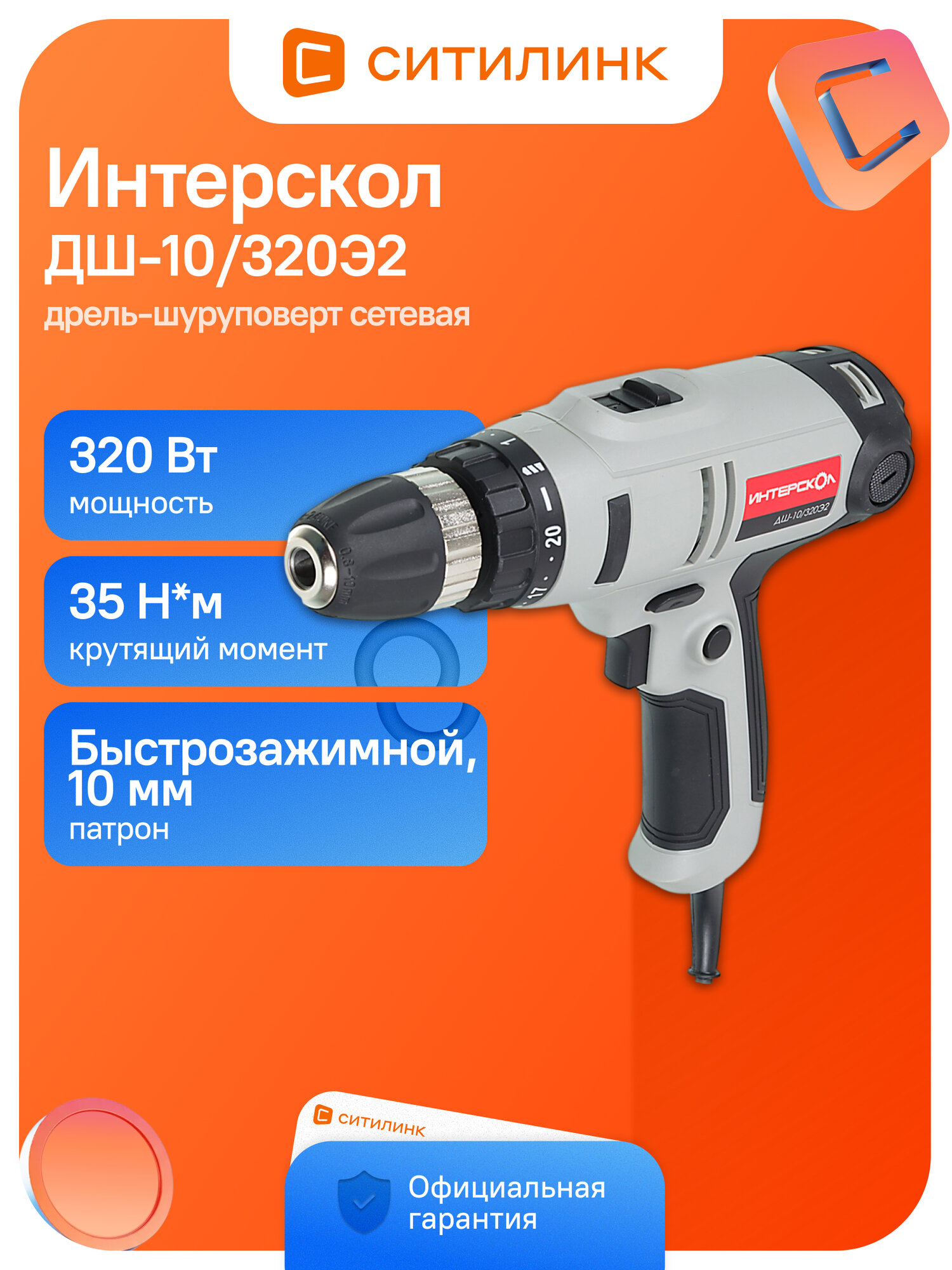 Дрель-шуруповерт Интерскол ДШ-10/320Э2, сетевой [220.1.1.00]