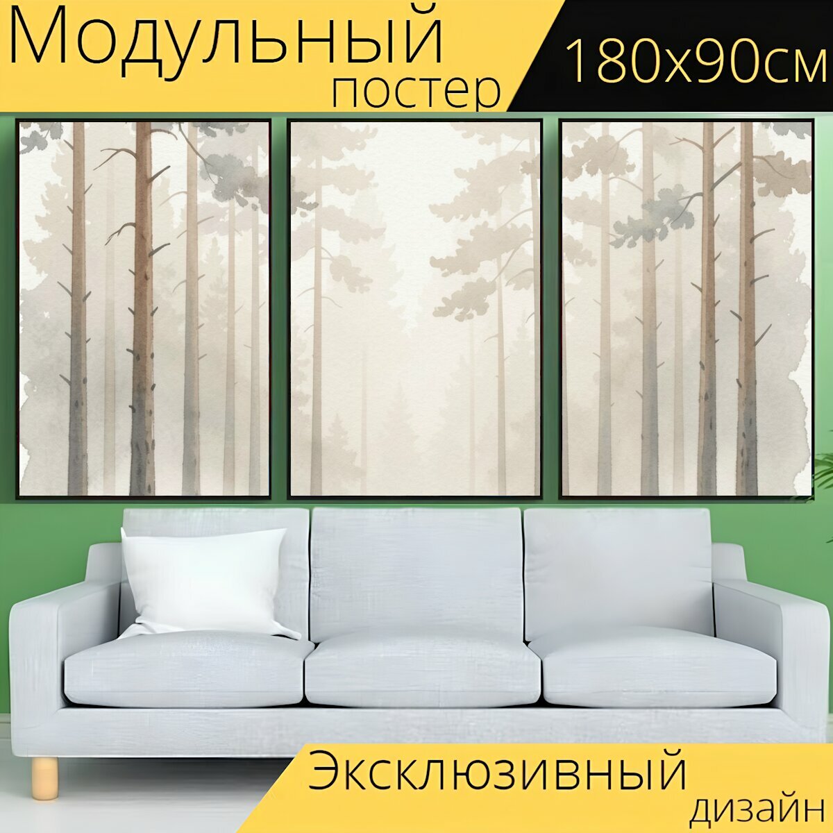 Модульный постер "Туманный сосновый лес. Нежный акварельный пейзаж с высокими хвойными стволами, растворяющимися в белой дымке." 180 x 90 см. для интерьера на стену в тубусе