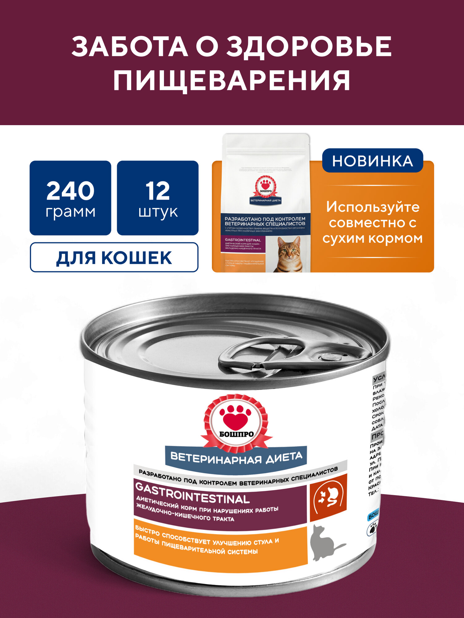 Диетический влажный корм для кошек бошпро GASTROINTESTINAL при нарушениях работы ЖКТ 240 г, 12 шт.