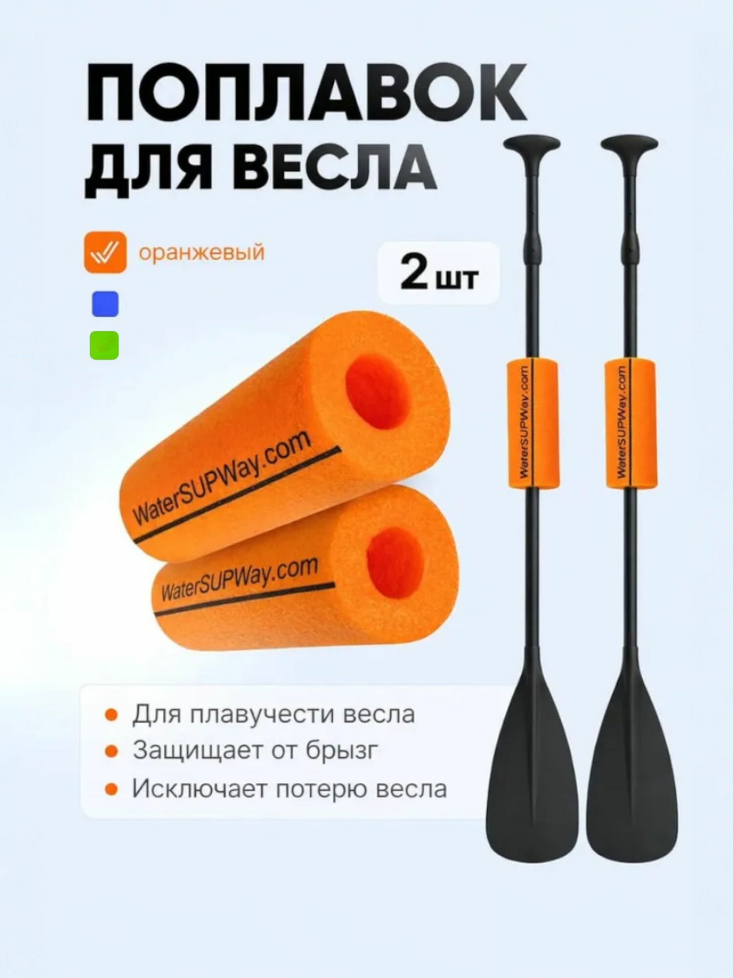 Поплавок для весла, комплект 2 шт, цвет оранжевый весло для SUP аксессуар для весла комплект из 2 штук