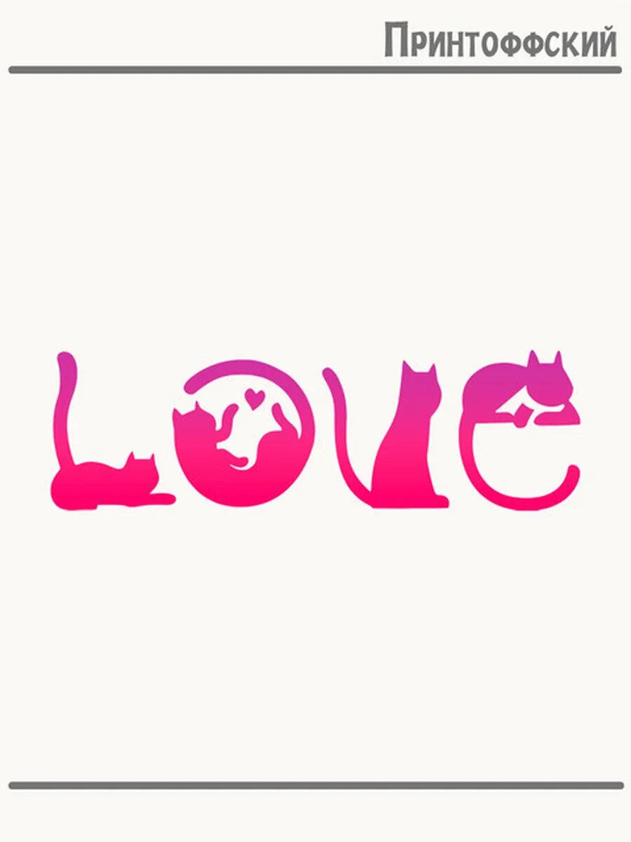 Термонаклейка для одежды и аксессуаров DTF-печать love кот