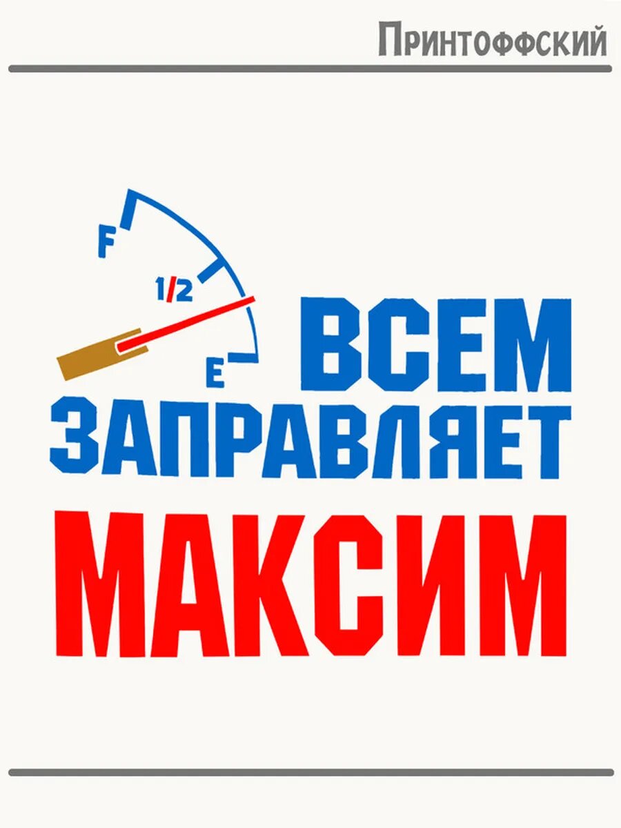 Термонаклейка для одежды и аксессуаров DTF-печать имя максим