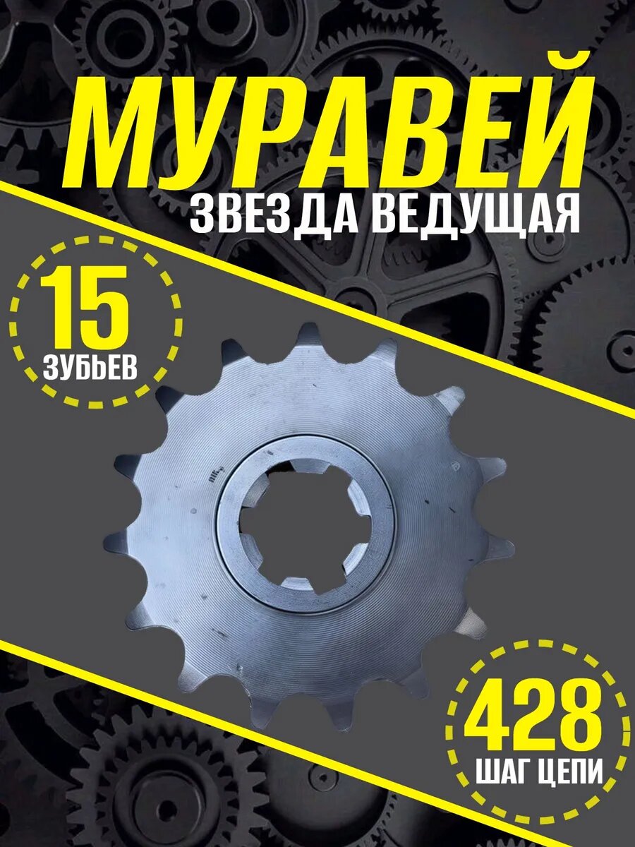 Звёздочка ведущая, для мотоцикла Муравей, 15 зубьев, под цепь 428