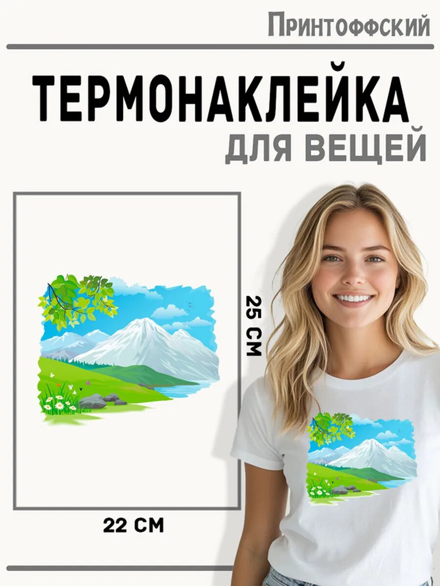 Термонаклейка для одежды и аксессуаров DTF-печать Горы — фото 1