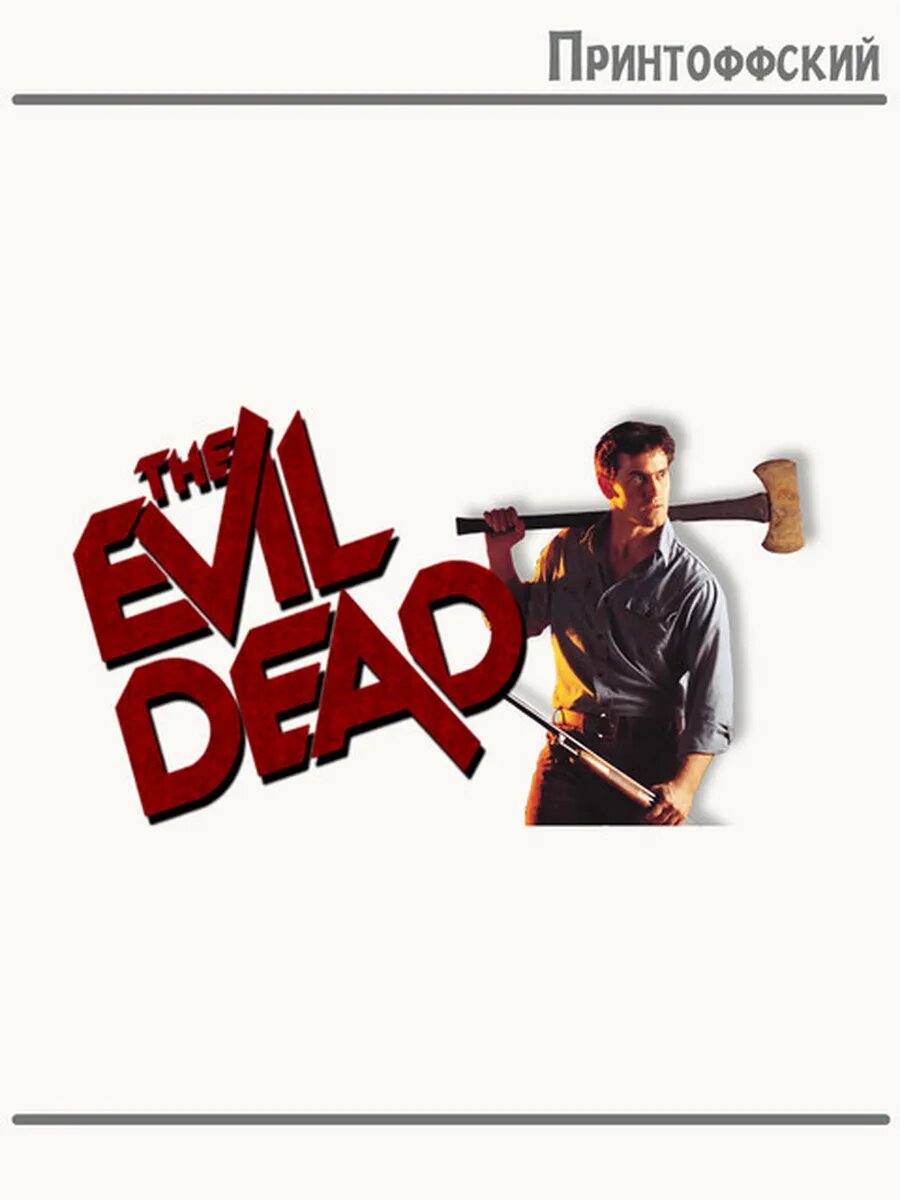 Термонаклейка для одежды и аксессуаров DTF-печать воставшие мертвецы evil dead