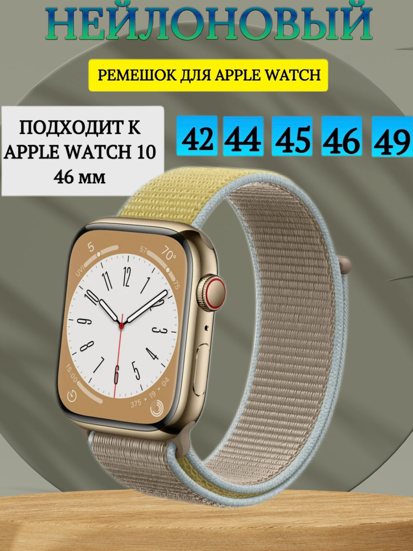 Нейлоновый ремешок для Apple Watch 42/44/45 мм, серый/желтый
