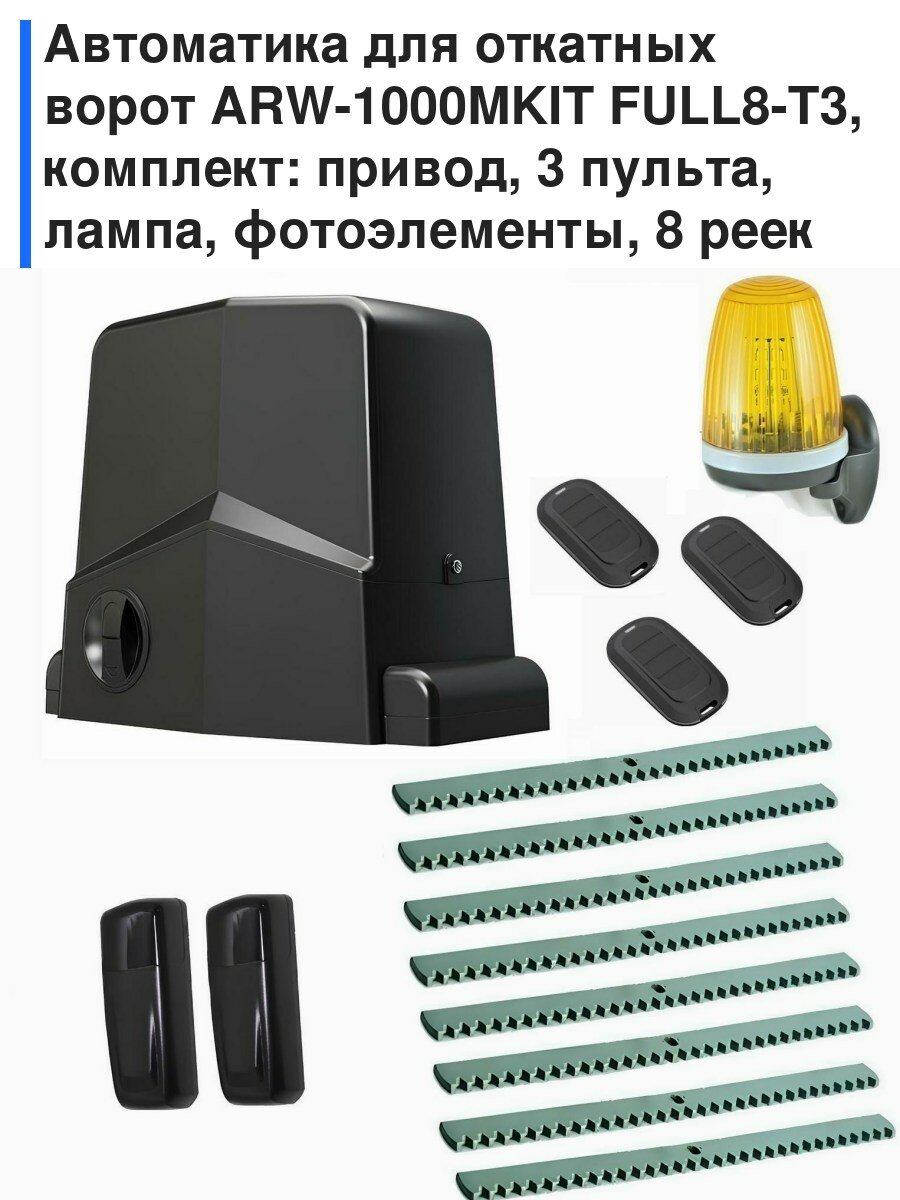 Автоматика для откатных ворот ARW-1000MKIT FULL8-Т3, комплект: привод, 3 пульта, лампа, фотоэлементы, 8 реек