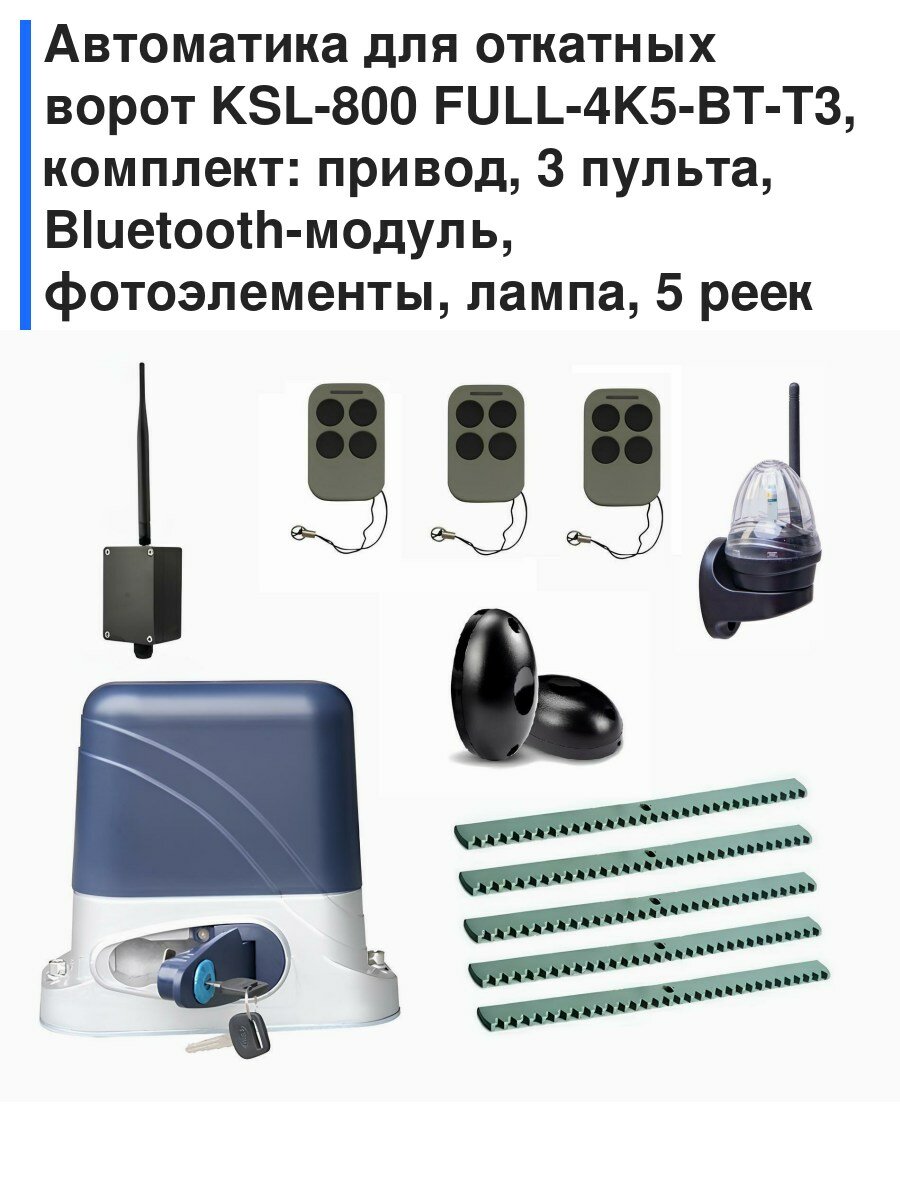 Автоматика для откатных ворот KSL-800 FULL-4K5-BT-Т3, комплект: привод, 3 пульта, Bluetooth-модуль, фотоэлементы, лампа, 5 реек
