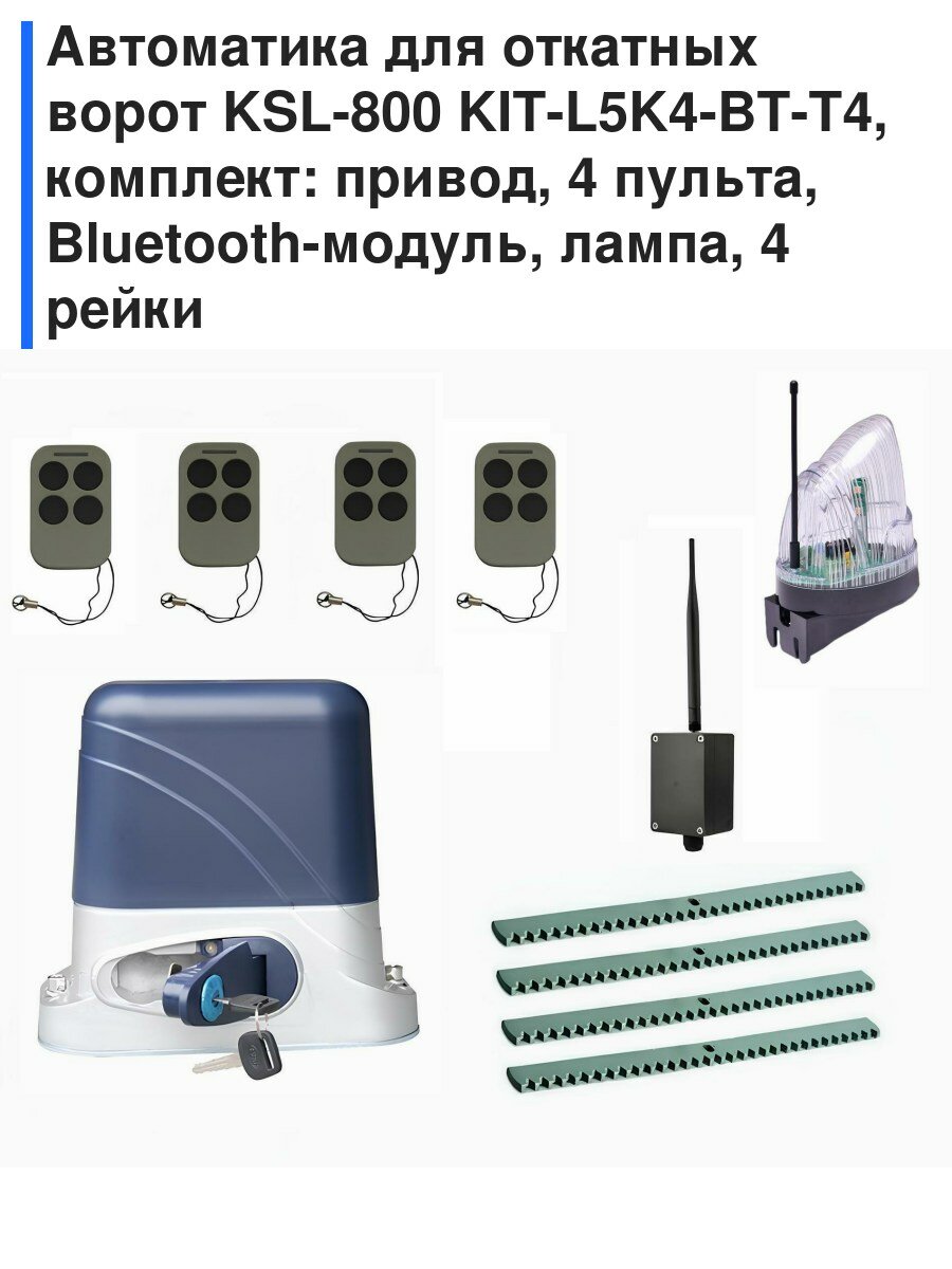 Автоматика для откатных ворот KSL-800 KIT-L5K4-BT-Т4, комплект: привод, 4 пульта, Bluetooth-модуль, лампа, 4 рейки
