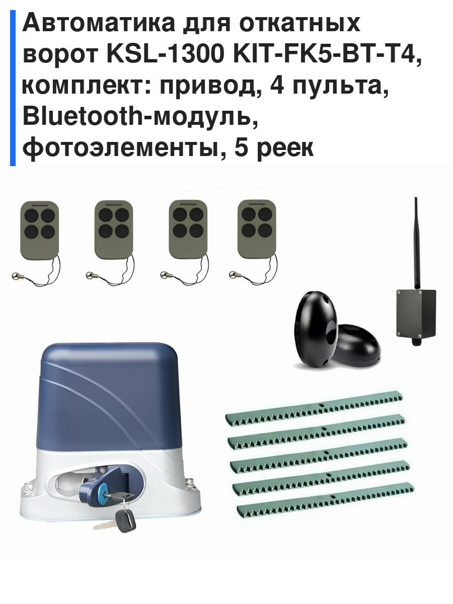 Автоматика для откатных ворот KSL-1300 KIT-FK5-BT-Т4, комплект: привод, 4 пульта, Bluetooth-модуль, фотоэлементы, 5 реек