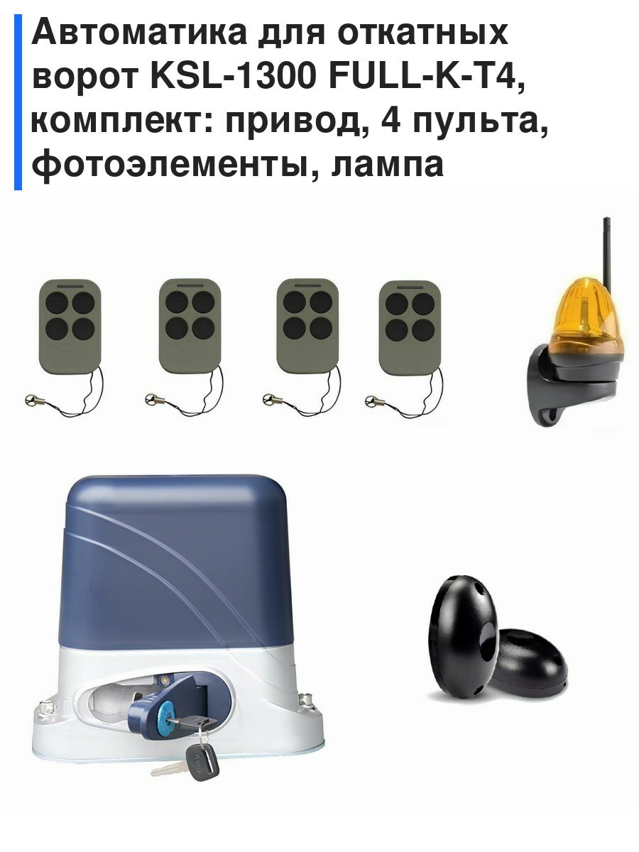 Автоматика для откатных ворот KSL-1300 FULL-K-Т4, комплект: привод, 4 пульта, фотоэлементы, лампа