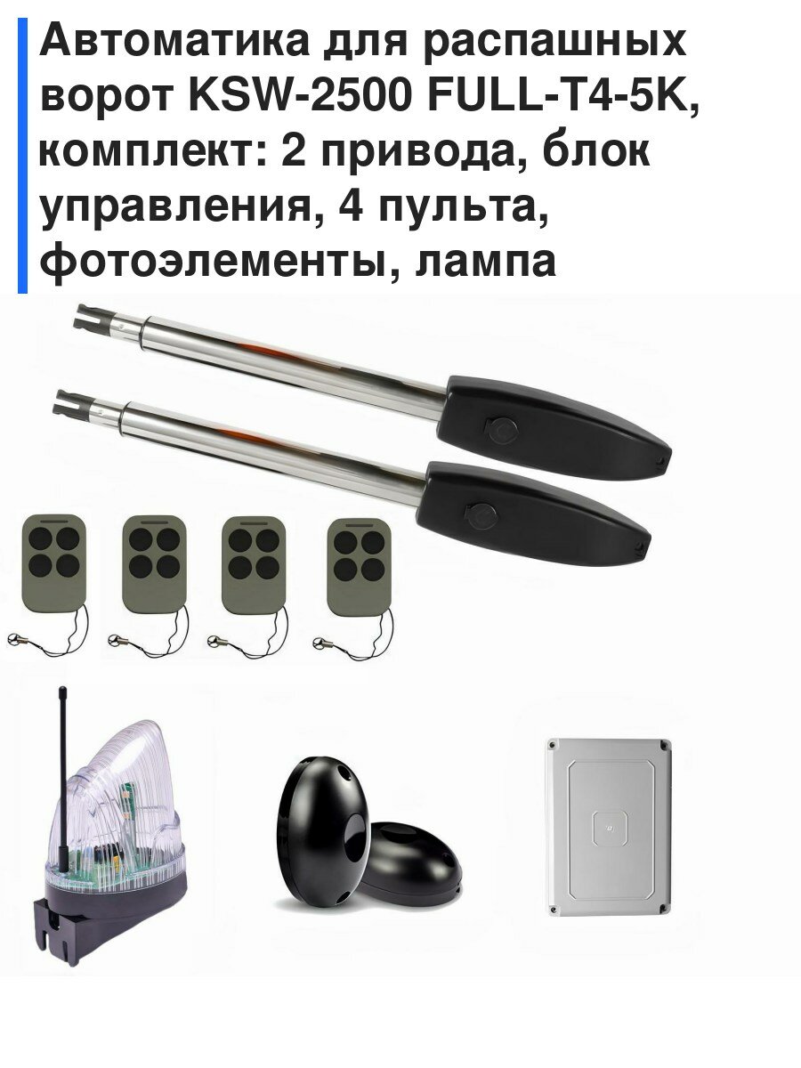 Автоматика для распашных ворот KSW-2500 FULL-T4-5K, комплект: 2 привода, блок управления, 4 пульта, фотоэлементы, лампа