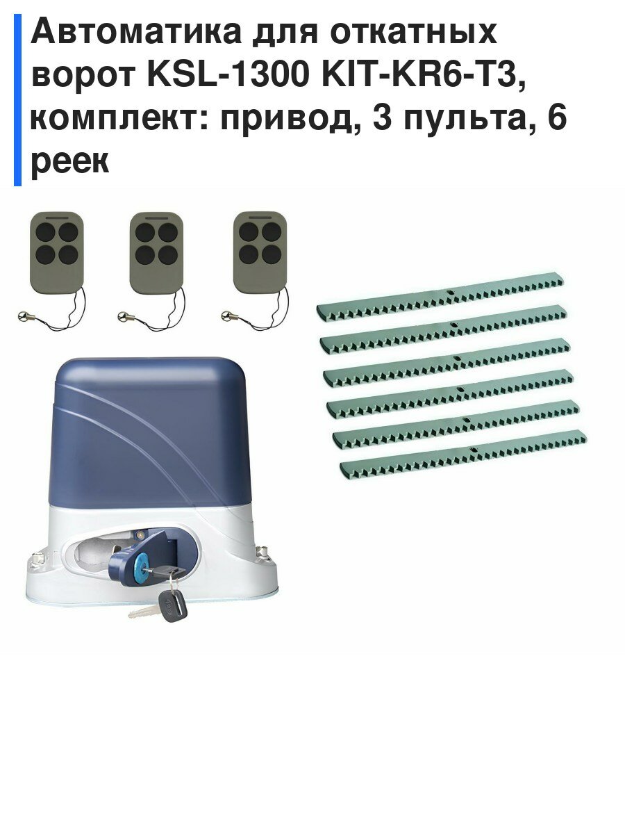 Автоматика для откатных ворот KSL-1300 KIT-KR6-Т3, комплект: привод, 3 пульта, 6 реек