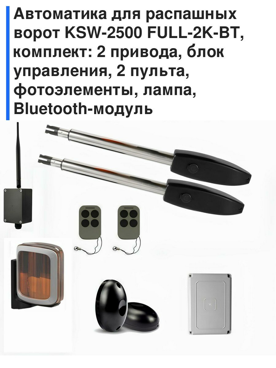 Автоматика для распашных ворот KSW-2500 FULL-2K-BT, комплект: 2 привода, блок управления, 2 пульта, фотоэлементы, лампа, Bluetooth-модуль