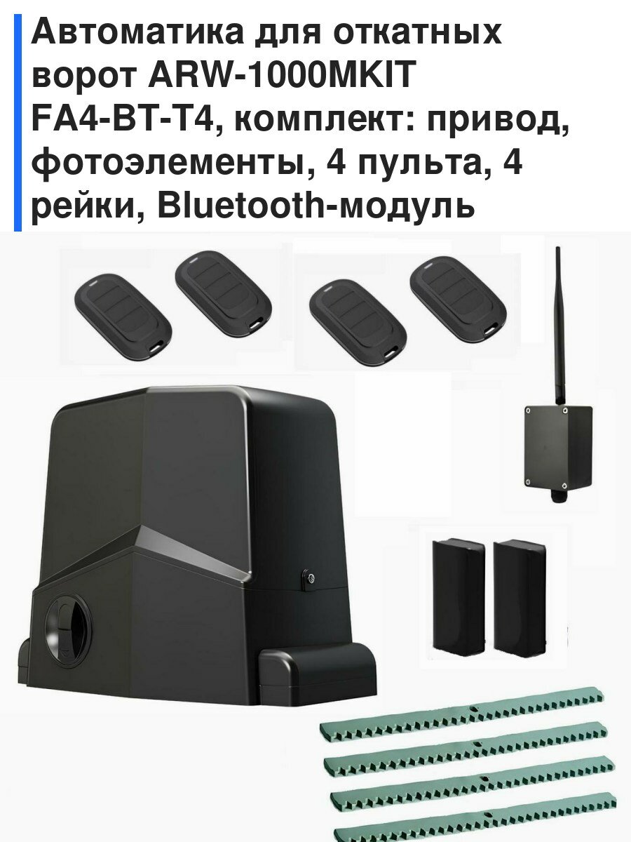 Автоматика для откатных ворот ARW-1000MKIT FA4-BT-T4, комплект: привод, фотоэлементы, 4 пульта, 4 рейки, Bluetooth-модуль