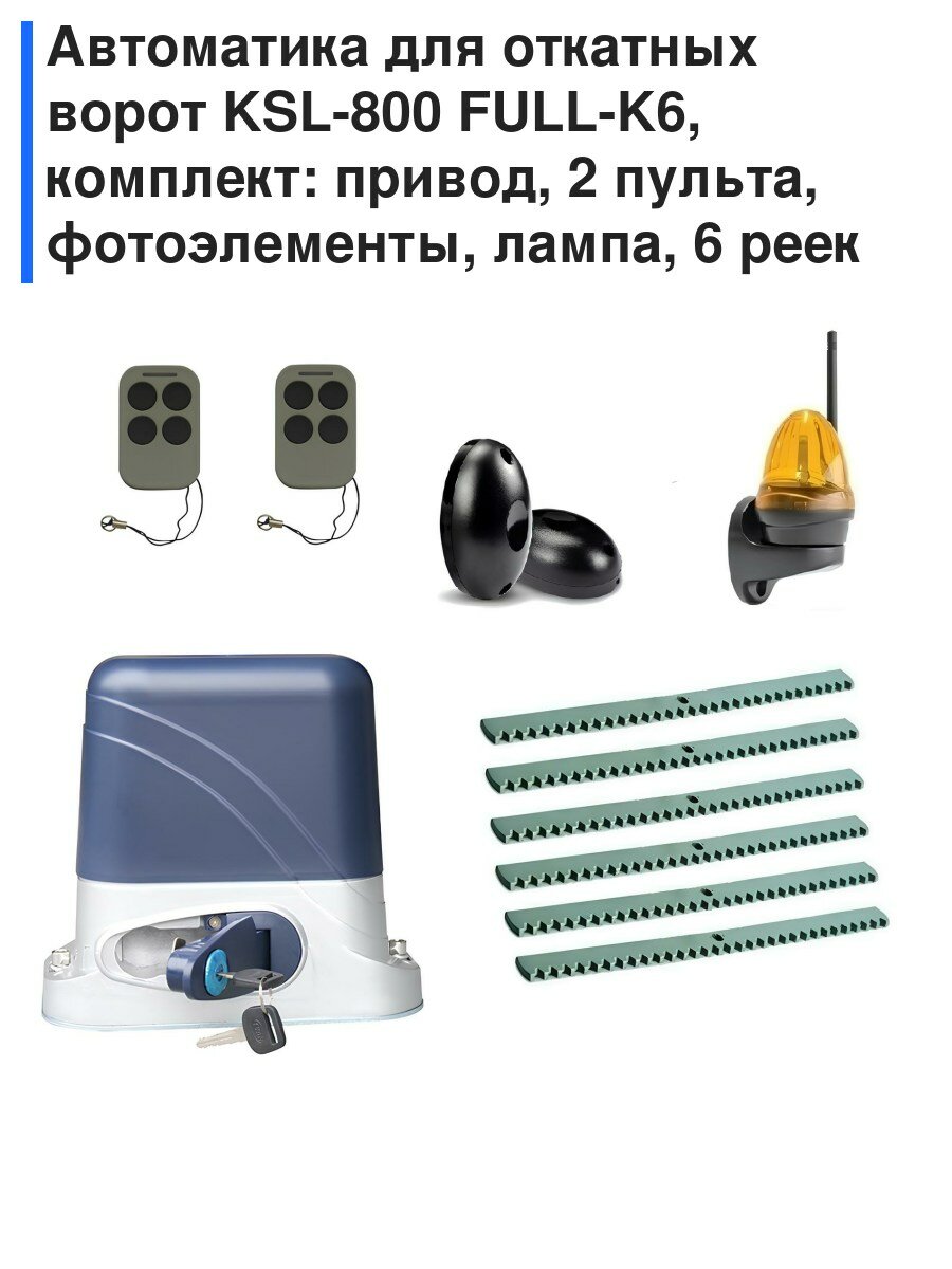Автоматика для откатных ворот KSL-800 FULL-K6, комплект: привод, 2 пульта, фотоэлементы, лампа, 6 реек