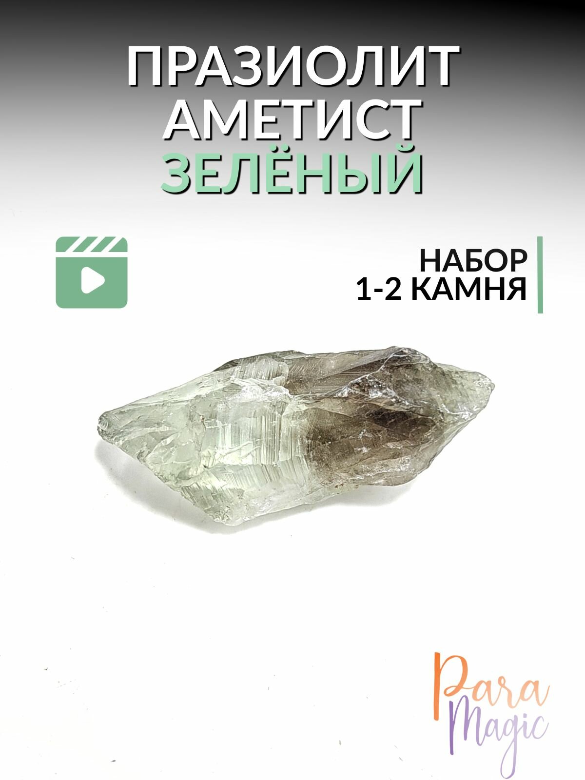 Празиолит необработанный, натуральный камень, 1-2 шт, размер 1-6см
