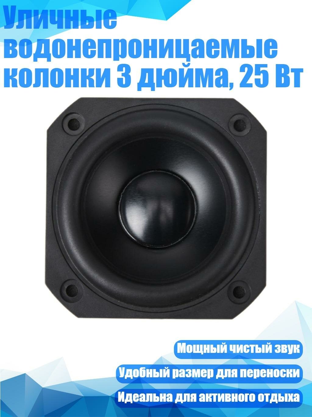 Уличные водонепроницаемые колонки 3 дюйма, 25 Вт