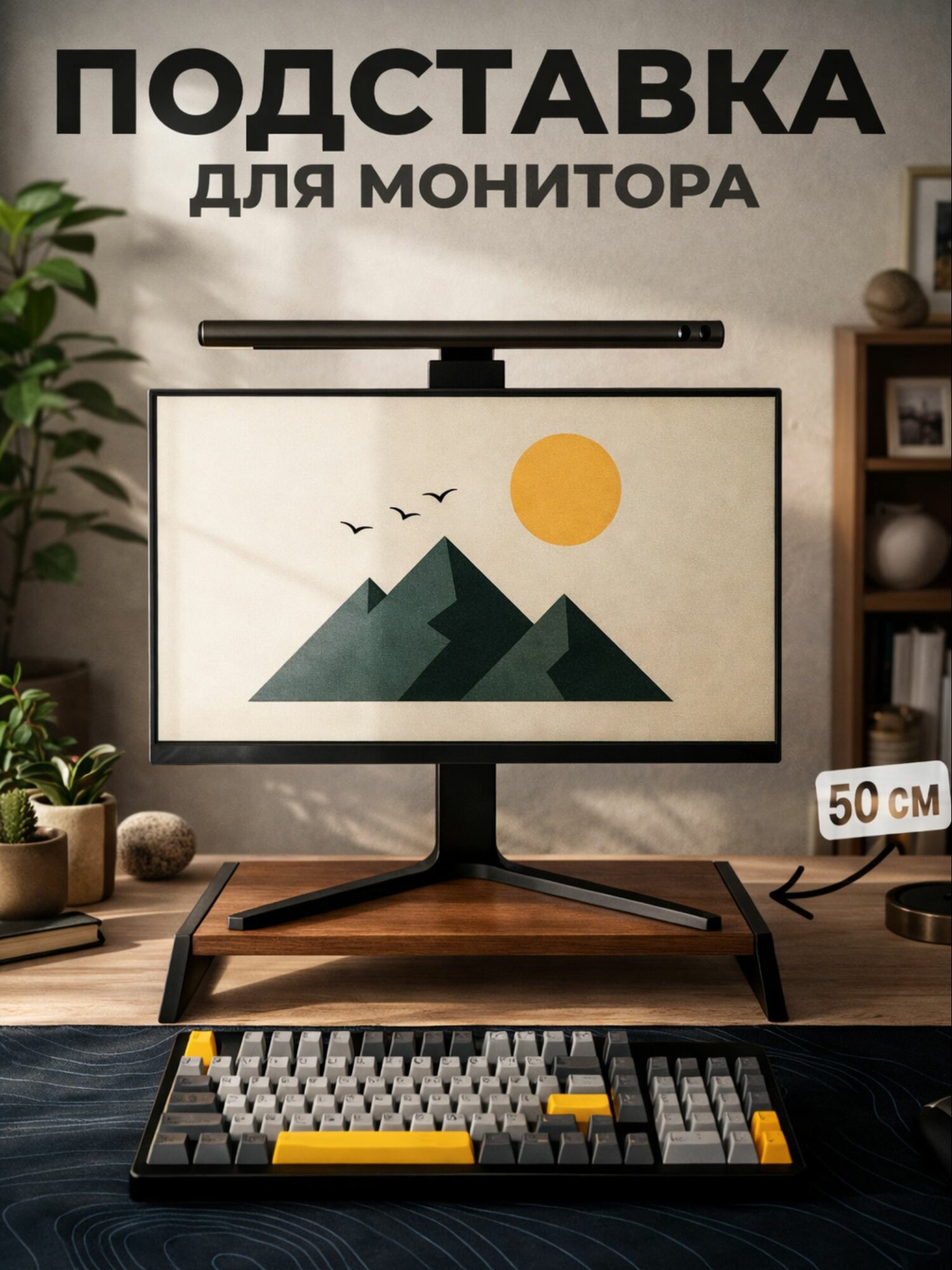Подставка под монитор настольная 50×20×9,5 до 10 кг . Manory Domo.