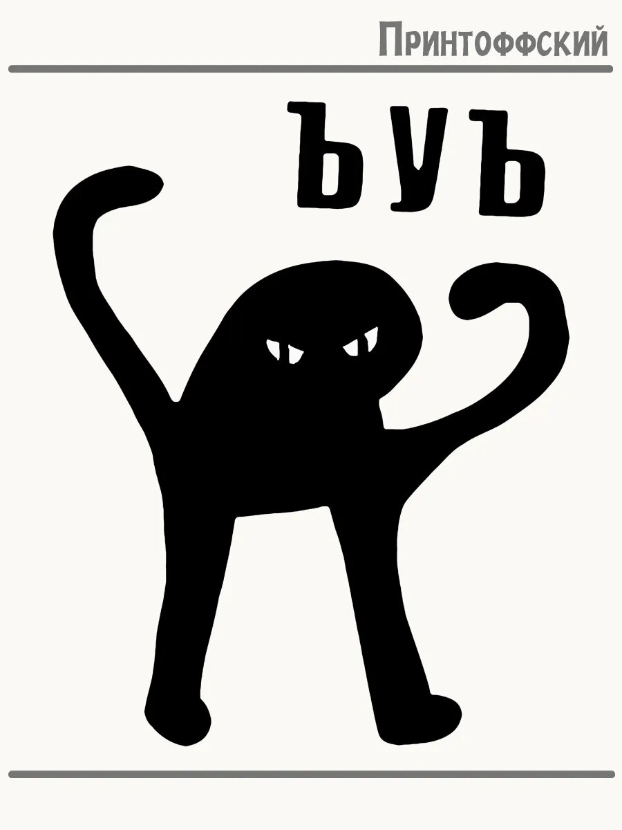 Термонаклейка для одежды и аксессуаров DTF-печать кот ъуъ
