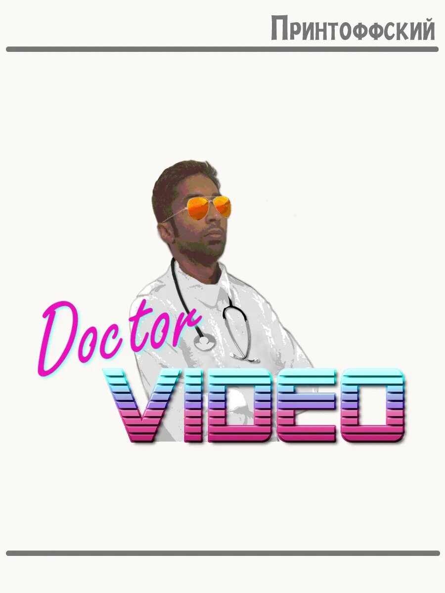 Термонаклейка для одежды и аксессуаров DTF-печать приколы мемы doctor video доктор видео