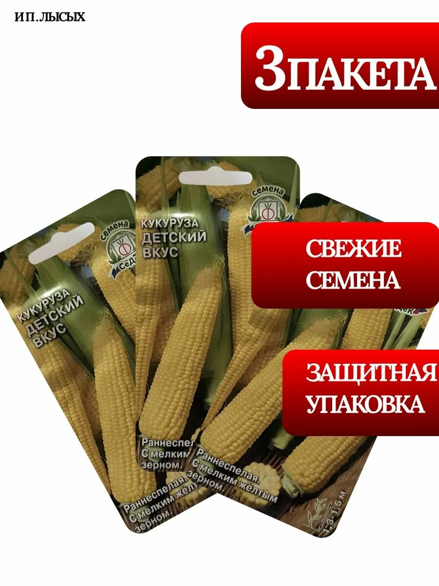 Семена Кукуруза "Детский Вкус"