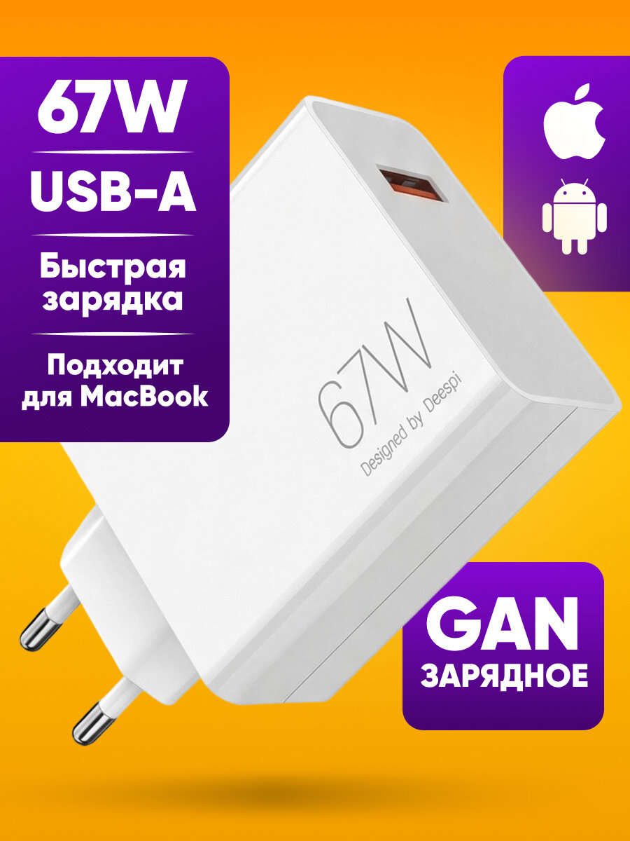 Сетевое зарядное устройство Deespi DE08 67 W / Адаптер питания USB-A / Блок питания для телефона / gan зарядка