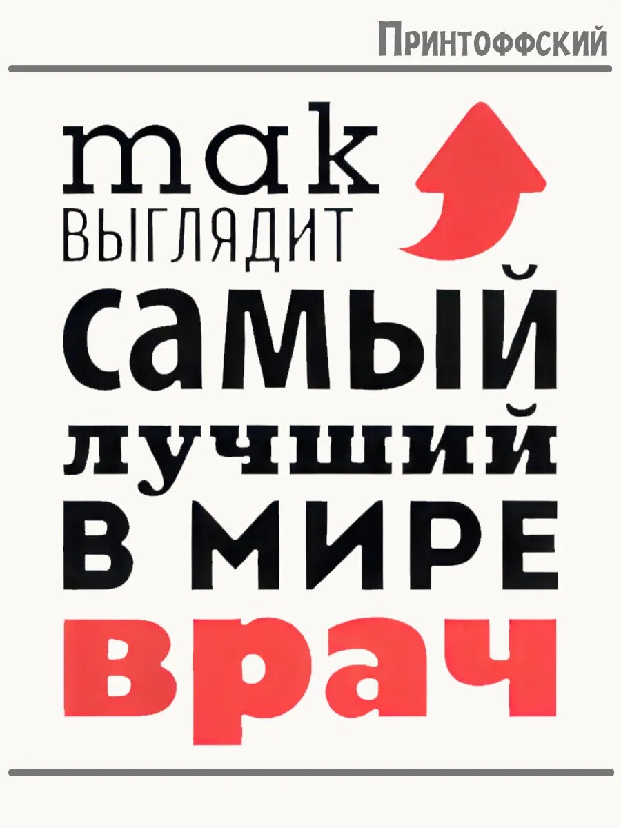 Термонаклейка для одежды и аксессуаров DTF-печать так выглядит лучший в мире врач доктор