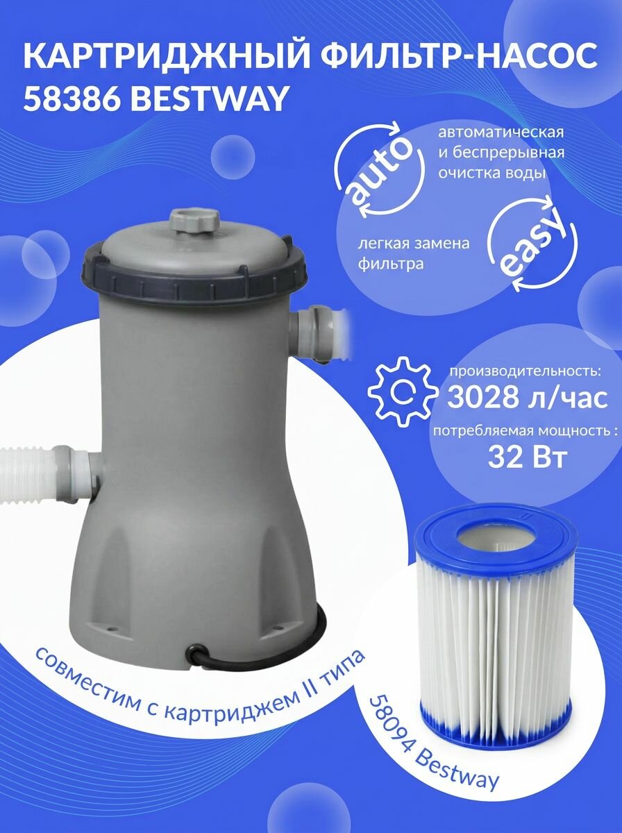 Картриджный фильтр-насос 3028 л/ч Bestway 58386, для бассейнов объемом до 12000 л (в комплекте один картридж)
