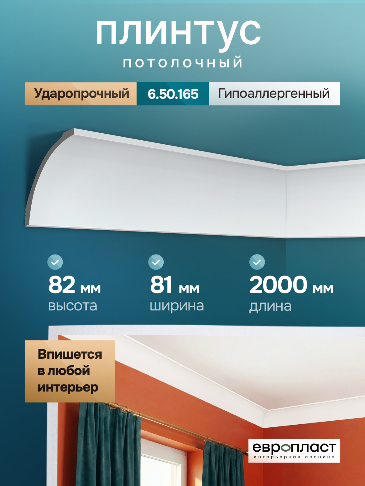 Плинтус потолочный Европласт 6.50.165