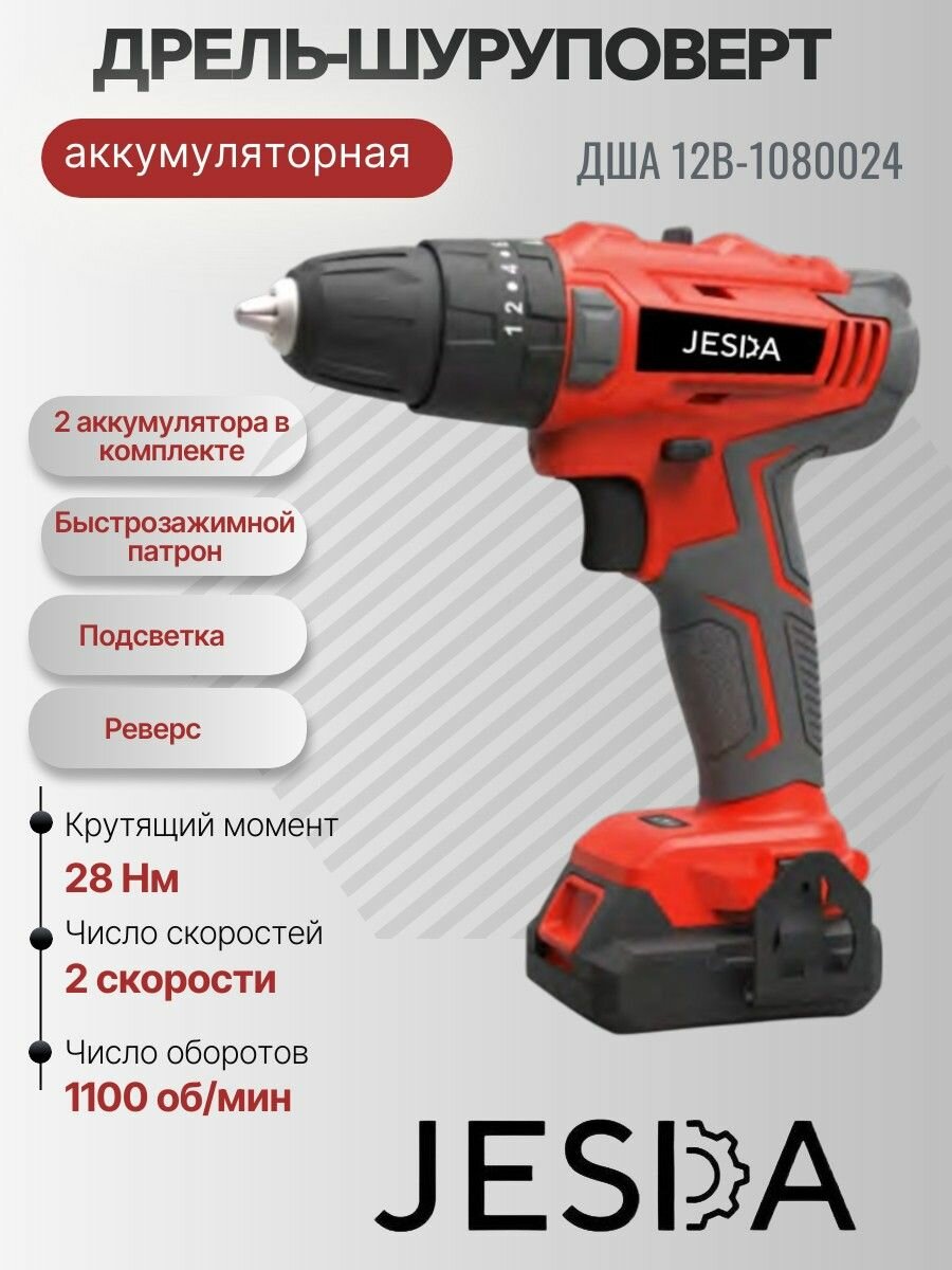 Аккумуляторная дрель-шуруповерт ДША 12В - 1080024 (2 аккумулятора по 2.0Ач)