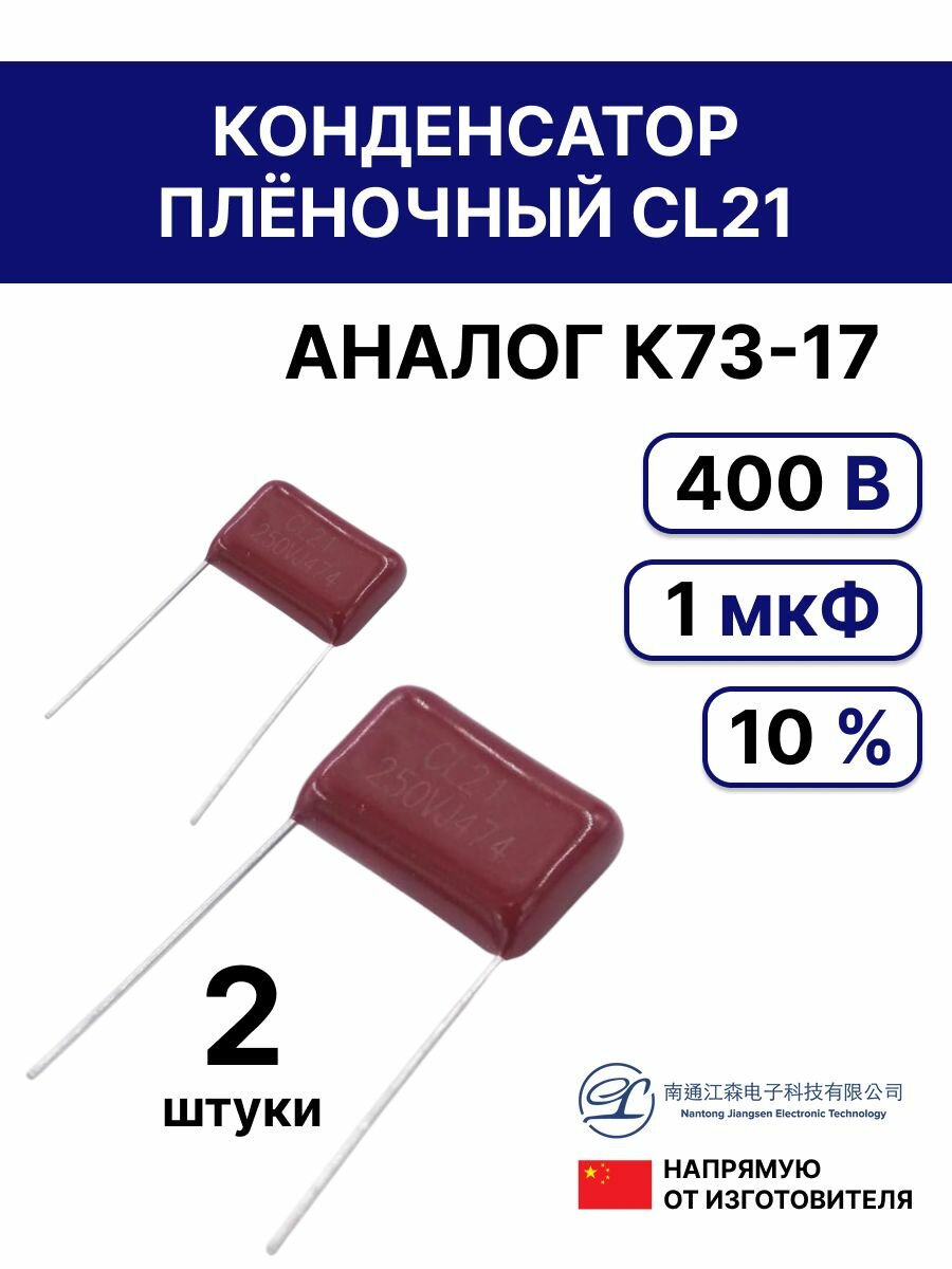 2шт. Конденсатор пленочный CL21 1мкФ 400В 10%, P 15мм, аналог К73-17
