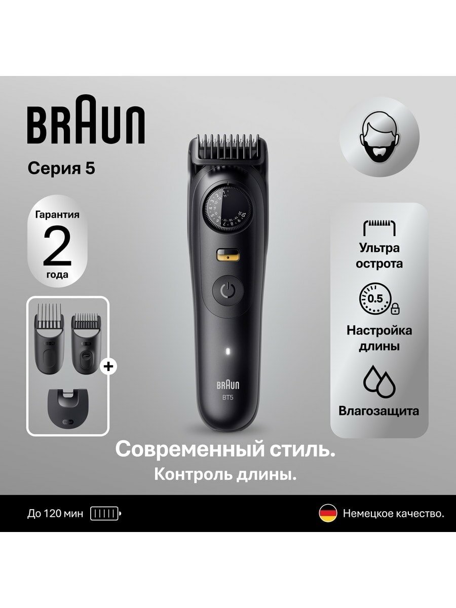 BRAUN Триммер для бороды и усов BT5520, 3 насадки 8700216428422
