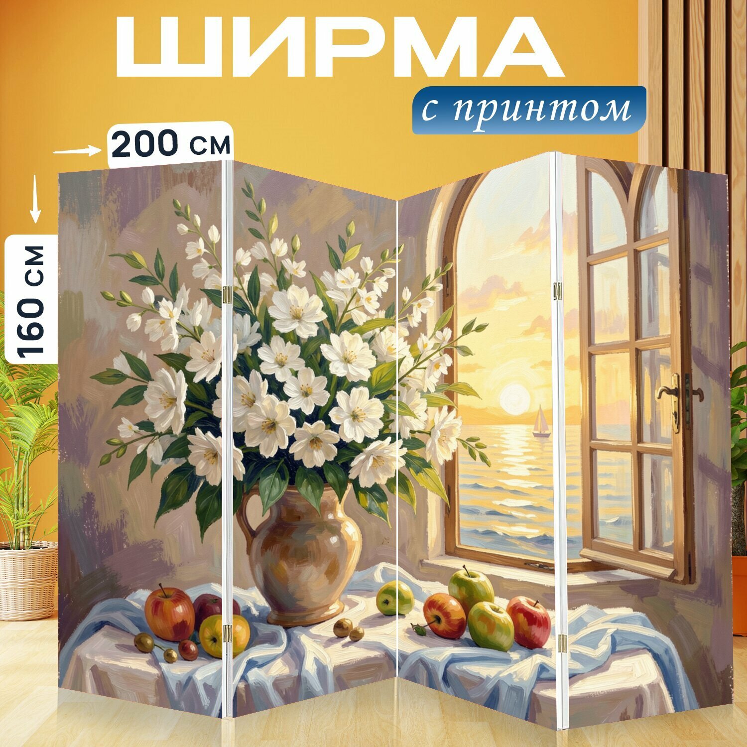Ширма "Белые цветы у моря на закате. Живописная интерьерная сцена с нежным букетом, спелыми фруктами на столе." перегородка для зонирования комнаты с принтом 200x160 см. на холсте