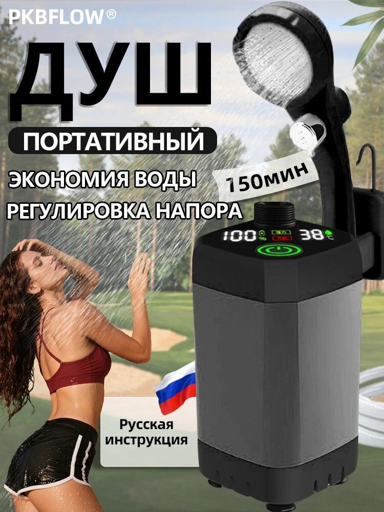 PKBFLOW Портативный душ, для кемпинга и дачи, портативный душ с насосом туристический / Работает 150 минут / 6000 мАч