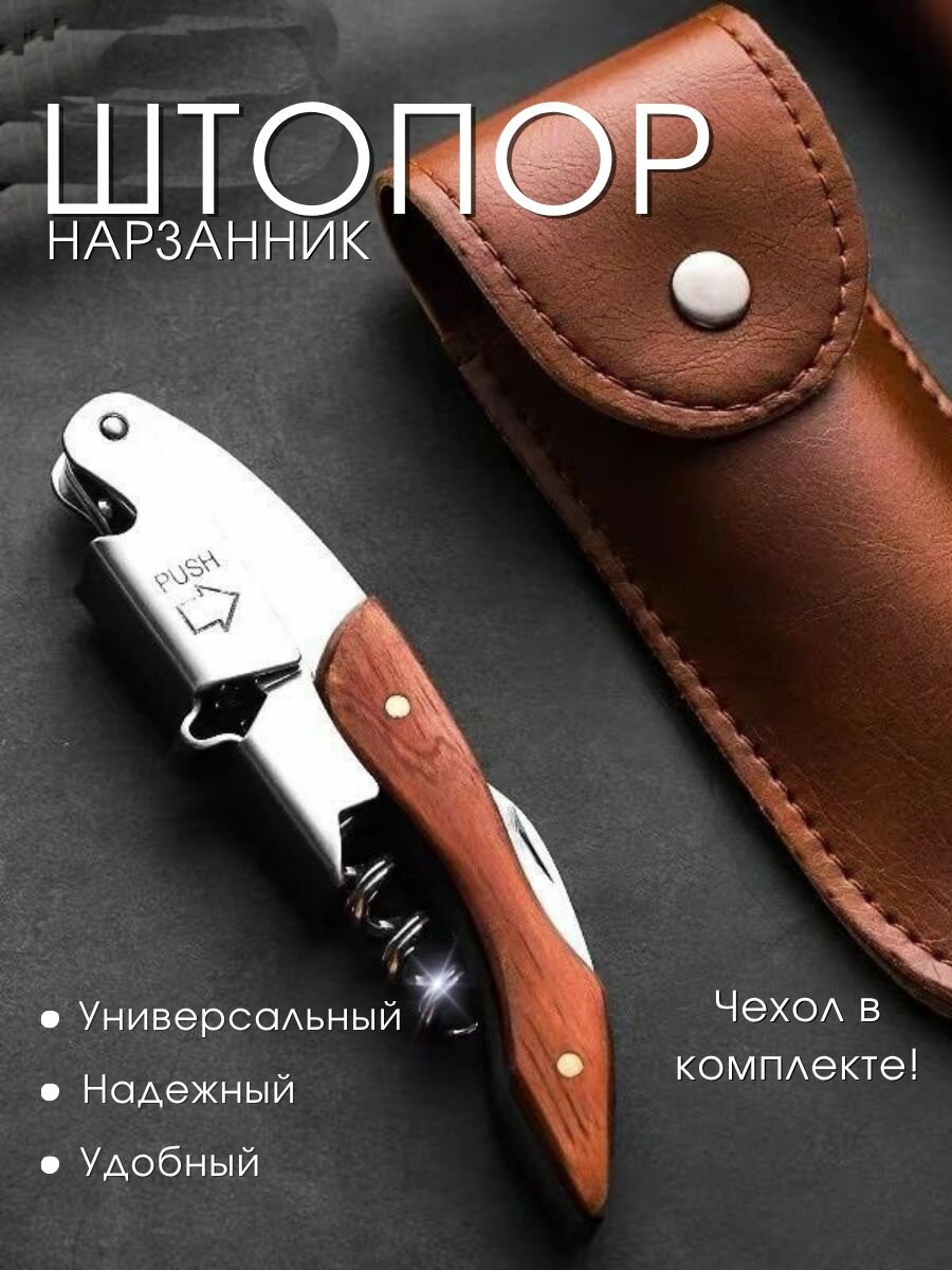 Штопор нарзанник в чехле, нож сомелье коричневый