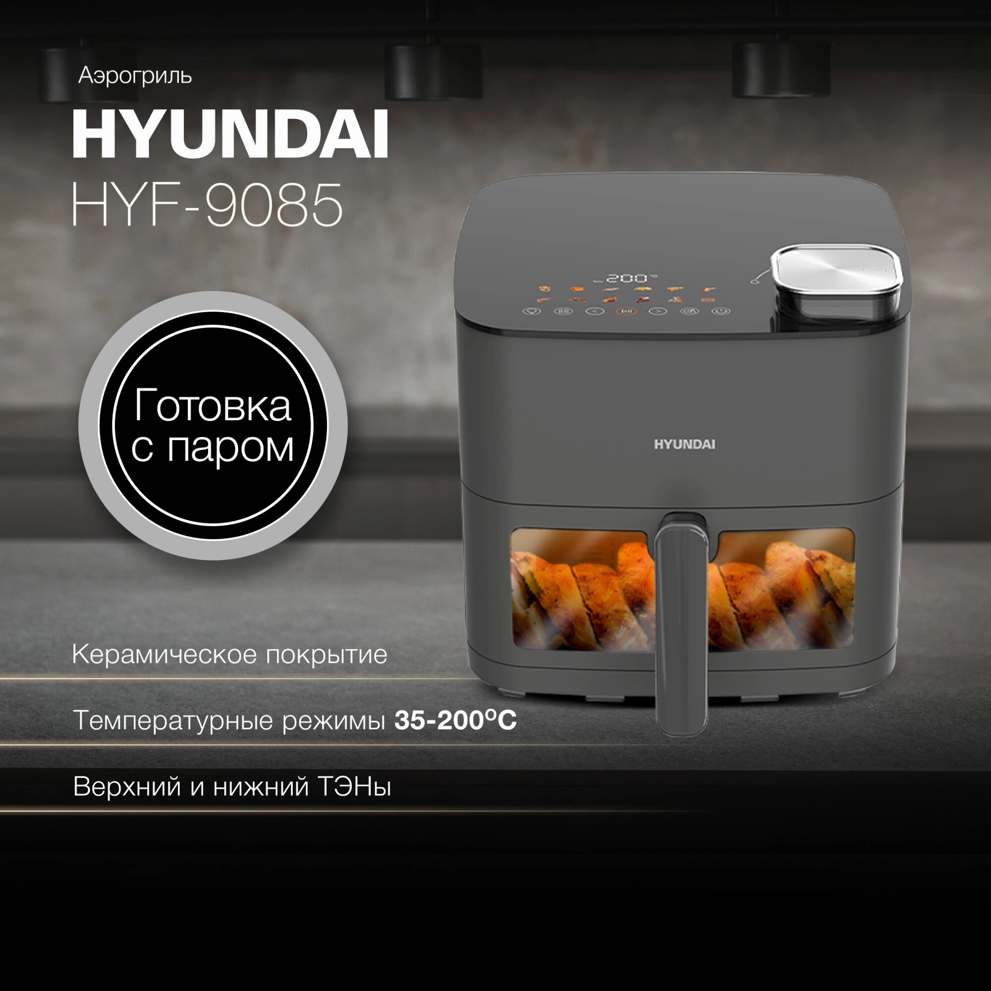 Аэрогриль электрический для дома HYF-9085