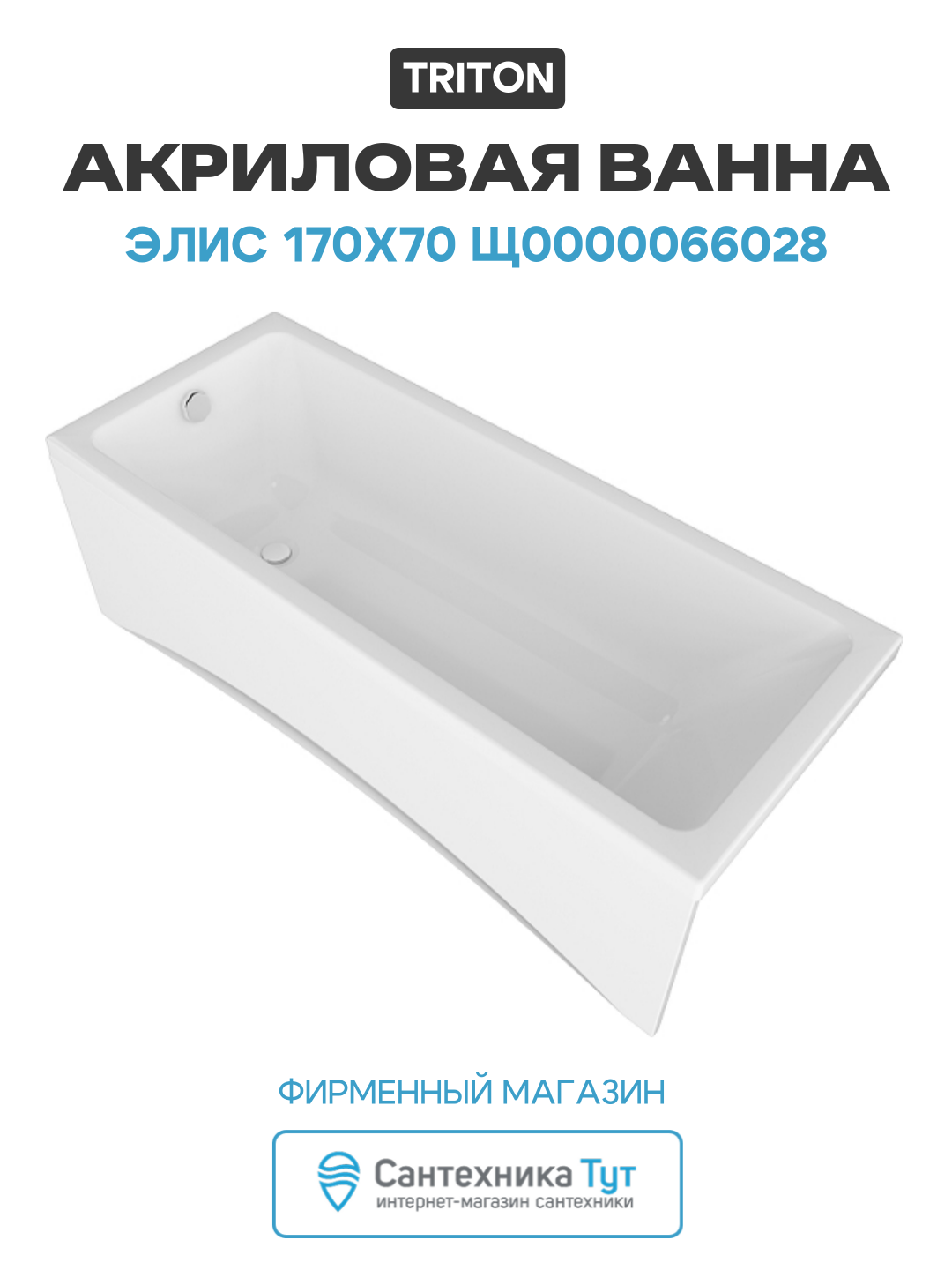 Акриловая ванна Triton Элис 170х70 Щ0000066028 цвет Белый, стильный дизайн