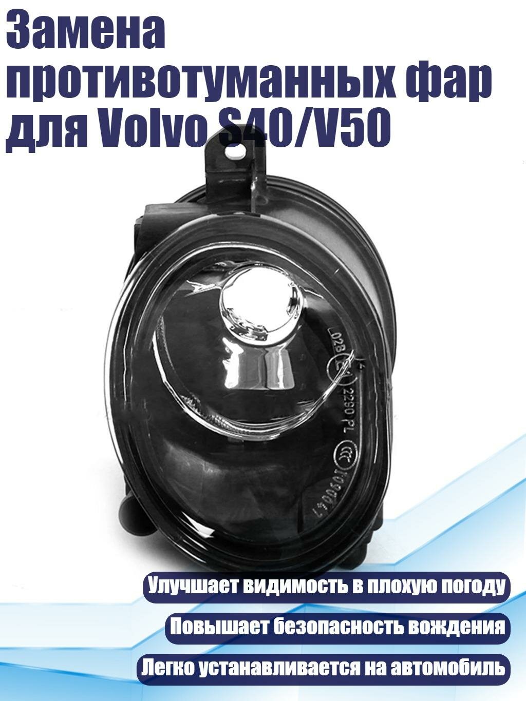Замена противотуманных фар для Volvo S40/V50, правильно