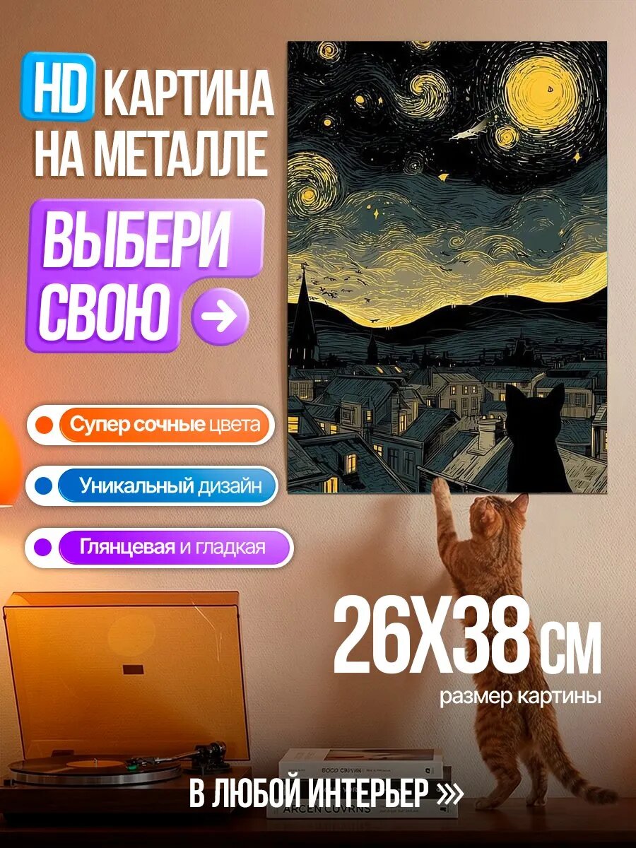 Картина на HD металле Кот на крыше Ван Гог