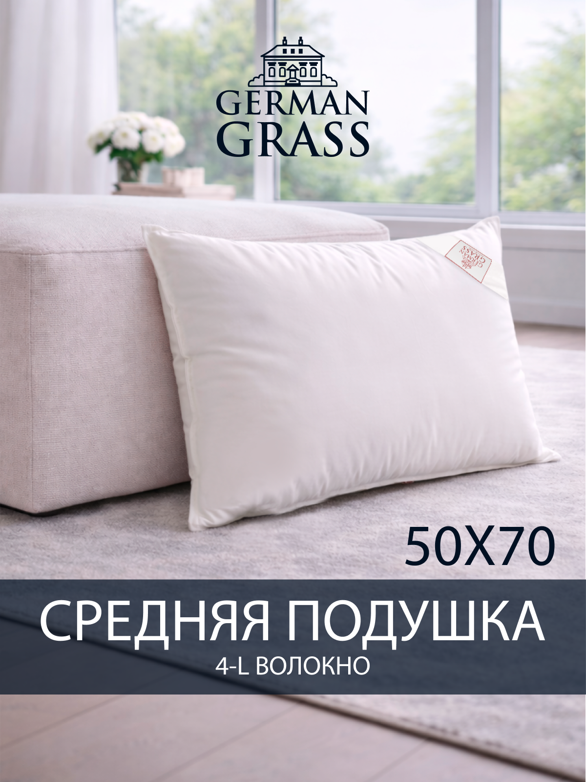 Подушка для сна 50x70 средняя, 4-L волокно "аллегро" GERMAN GRASS