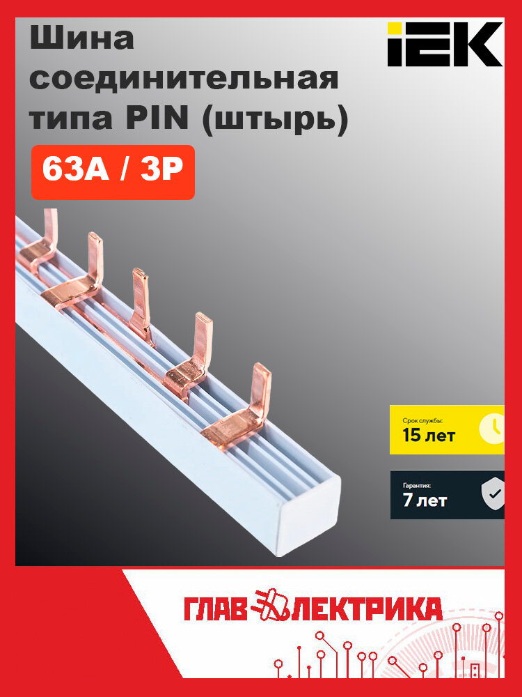 Шина IEK YNS21-3-063, соединительная типа PIN (штырь) 3Р 63А (1м)