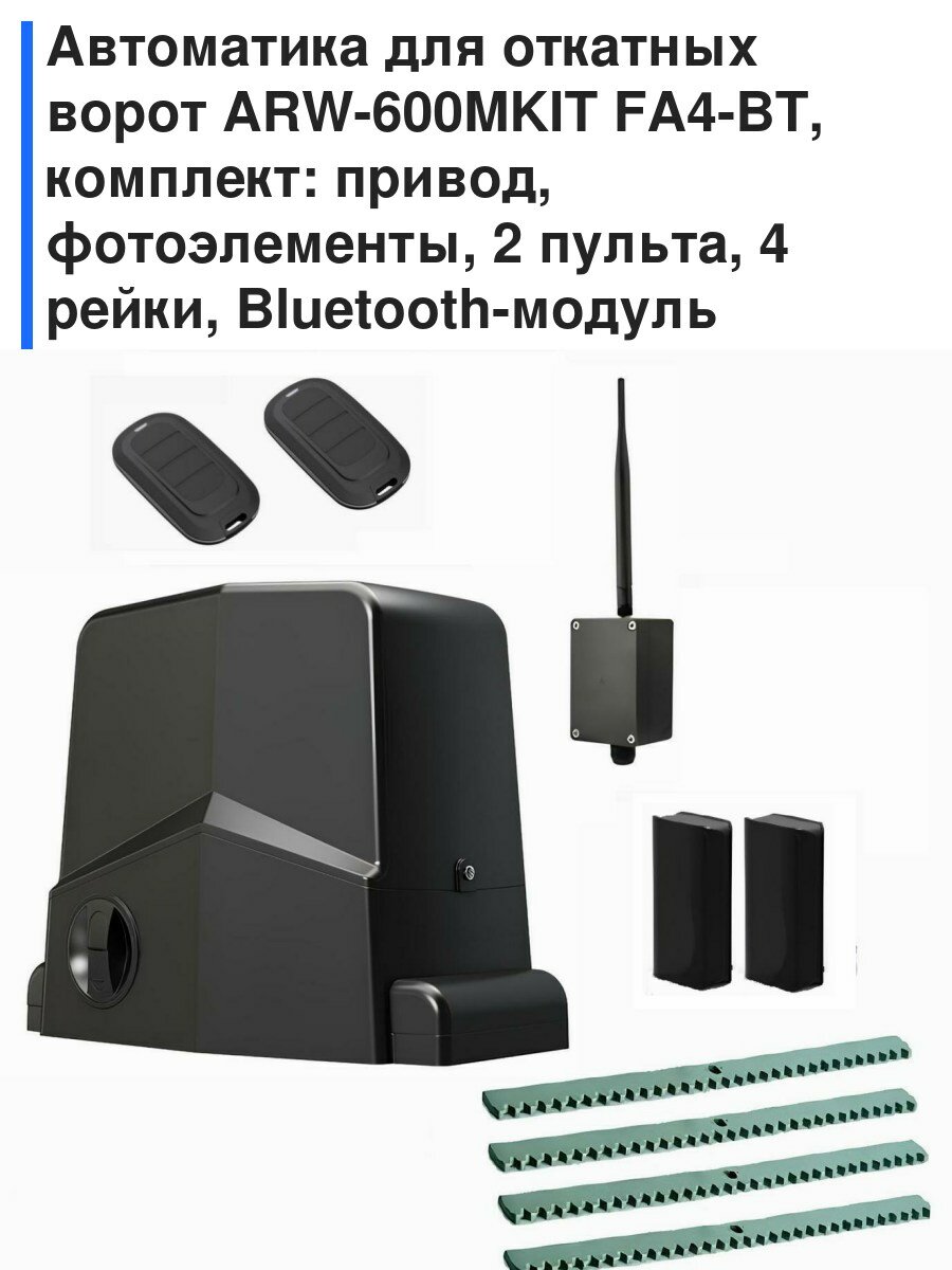 Автоматика для откатных ворот ARW-600MKIT FA4-BT, комплект: привод, фотоэлементы, 2 пульта, 4 рейки, Bluetooth-модуль