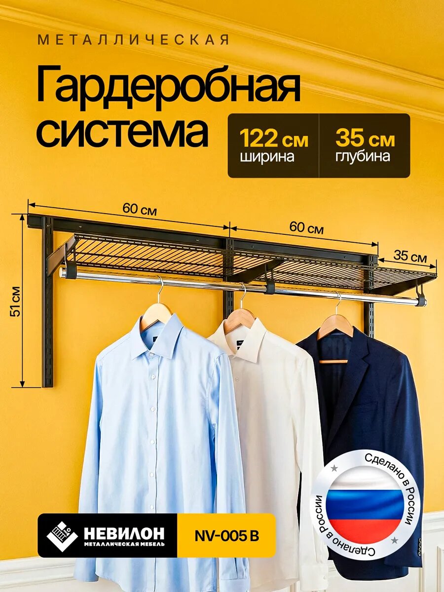 Гардеробная система хранения NV-005 черный металлическая настенная модульная для вещей, одежды и вешалок