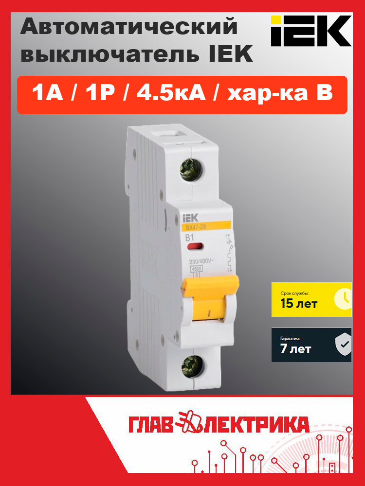 Автоматический выключатель IEK ВА47-29 1P 1А B 4.5кА, MVA20-1-001-B